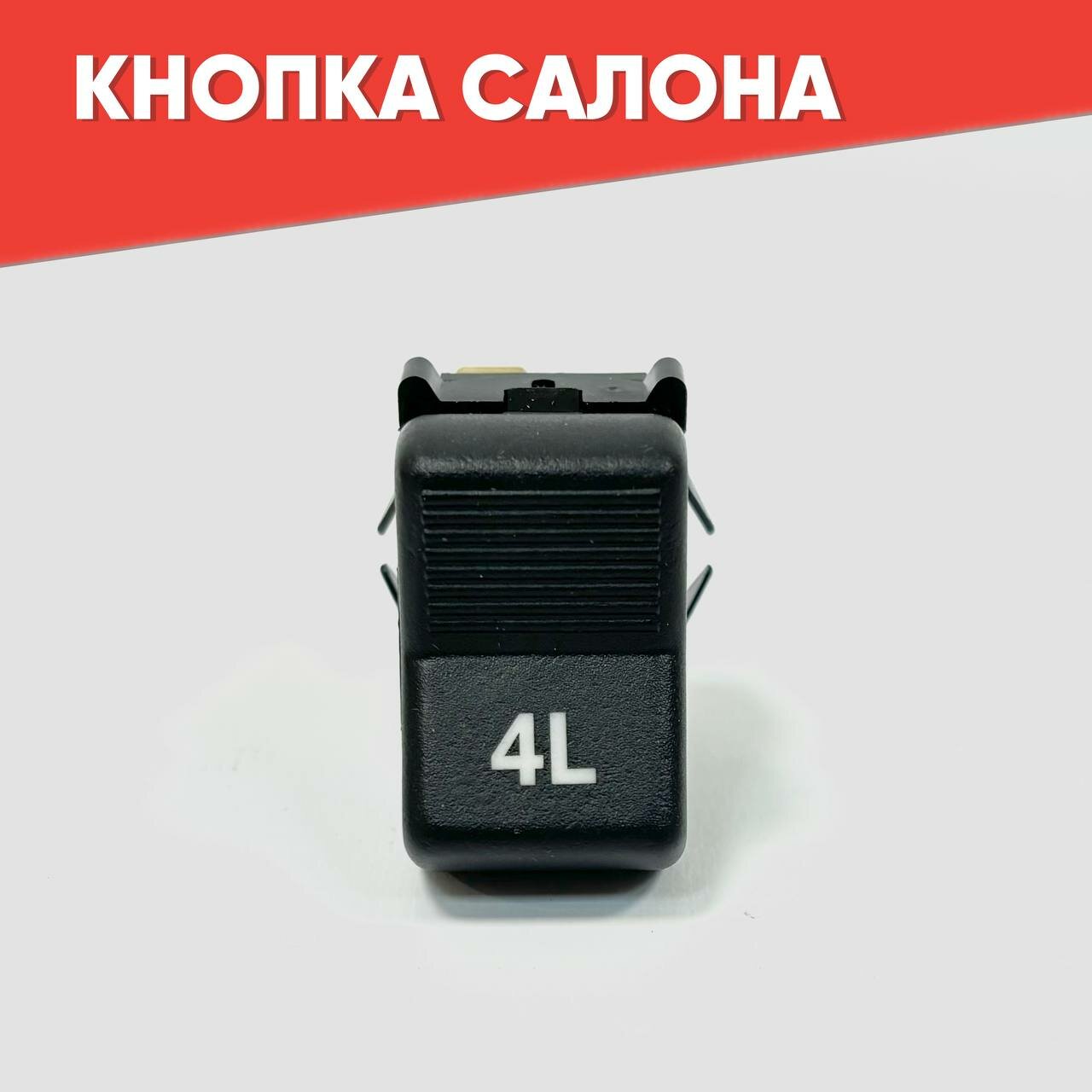 Кнопка салона 4L полный привод на ВАЗ 2101-2107, Нива 2121, 2131 (желтая подсветка)