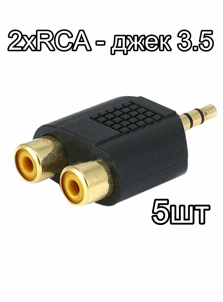 Аудио переходник разветвитель 2 x RCA тюльпан-джек3.5мм, чёрный пластик, позолоченный. -5шт.