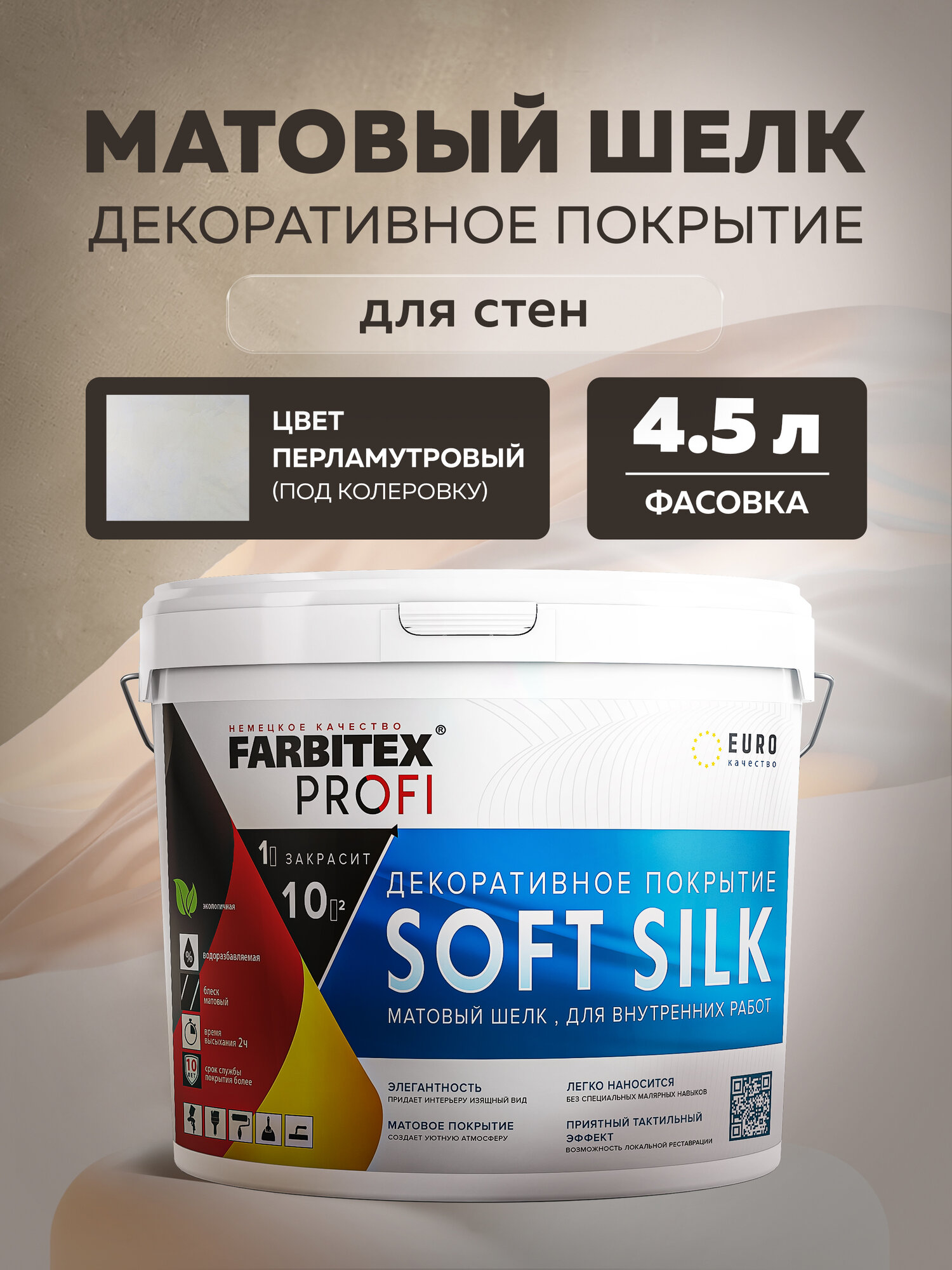 Декоративное покрытие матовый шелк SoftSilk FARBITEX PROFI перламутровый 4,5 л