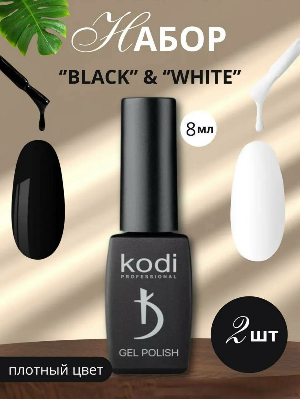 Набор гель лаков черный и белый Kodi