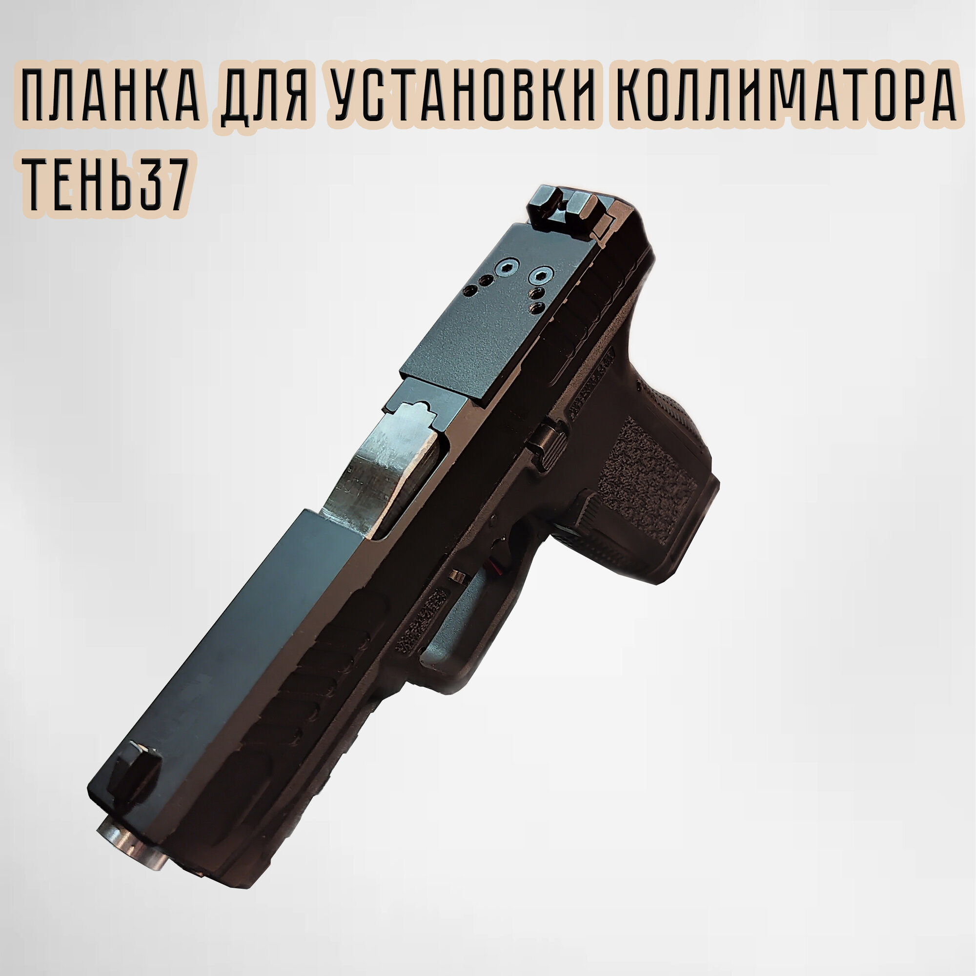 Планка адаптер для установки коллиматора на пистолет Тень 37