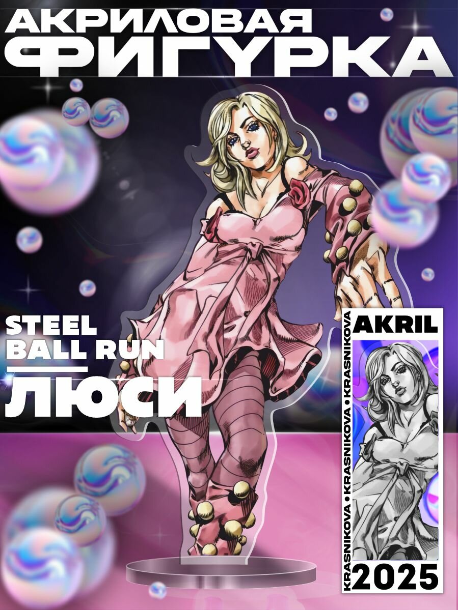 Акриловая фигурка манга ДжоДжо JoJo steel ball run Люси Стил