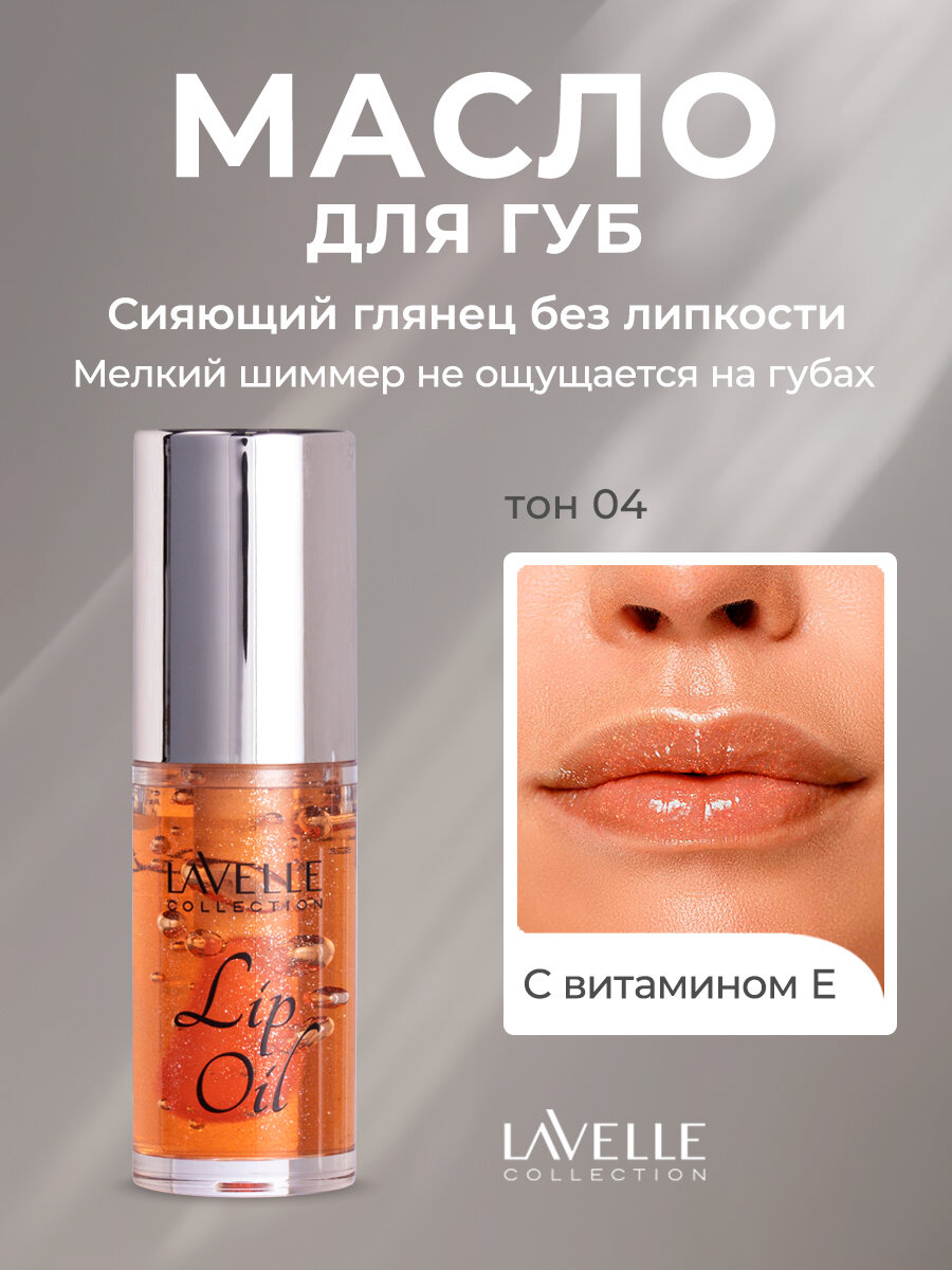 LavelleCollection Масло для губ с шиммером Lip Oil, тон 04 персиковый