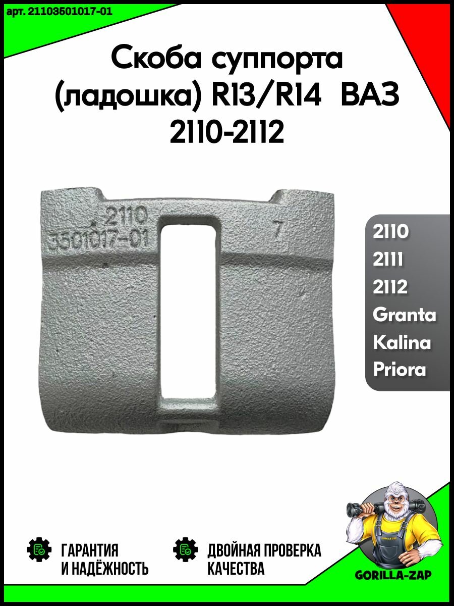 Скоба суппорта (ладошка) ВАЗ 2110-2112, Калина, Приора, Гранта, R13 и R14 арт. 2110-3501017, LADA Kalina, Granta, Proira