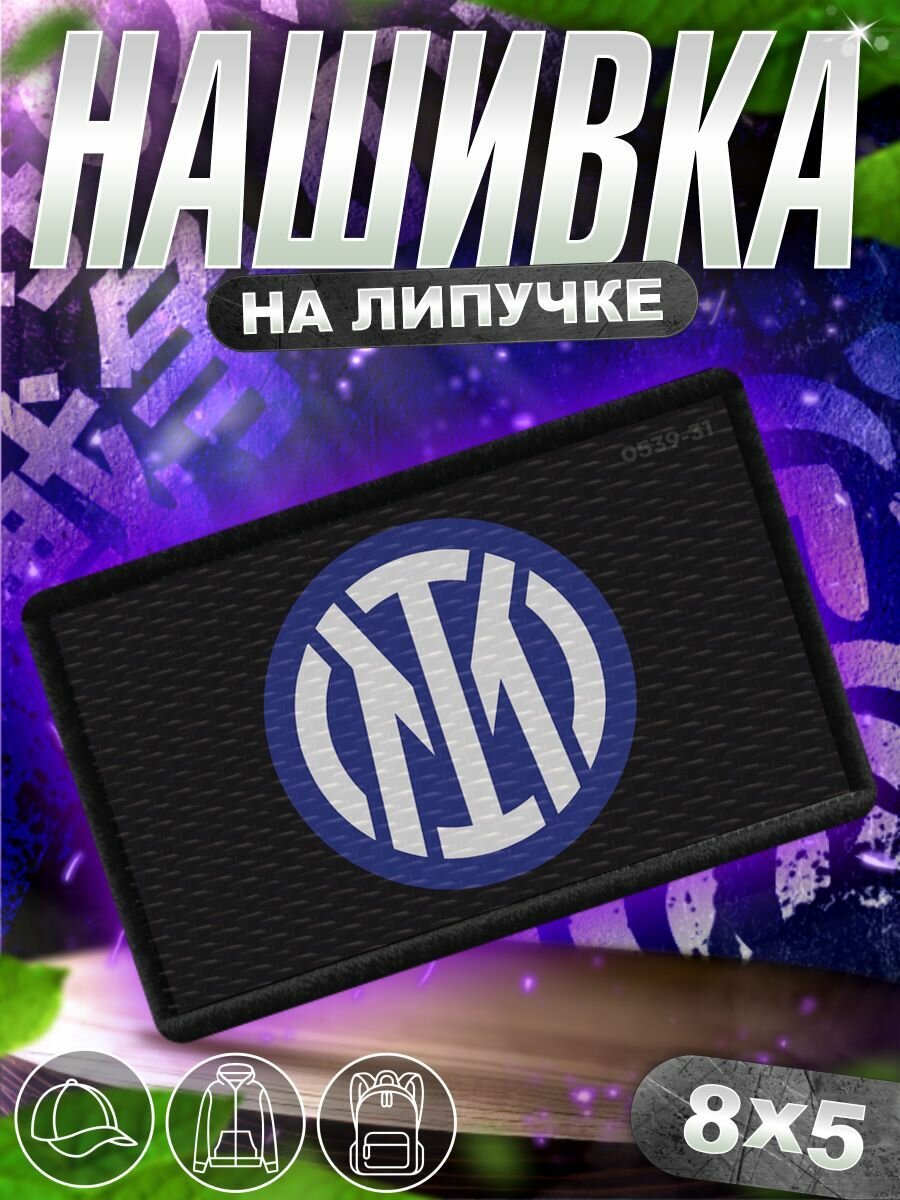 Шеврон на липучке нашивка на одежду Интернационале, Интер ФК