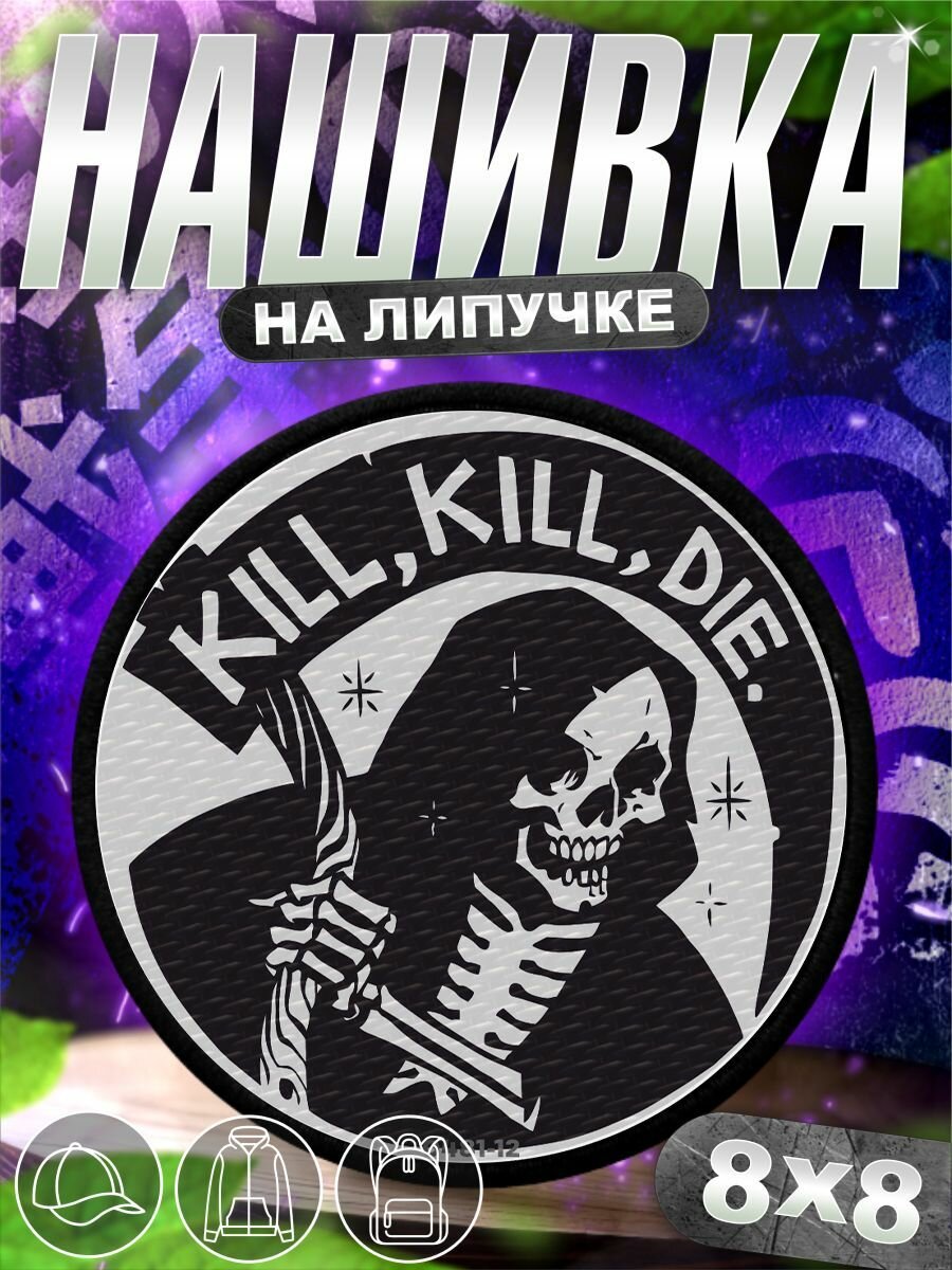 Шеврон на липучке нашивка на одежду Смерть скелет, текстиль, габардин