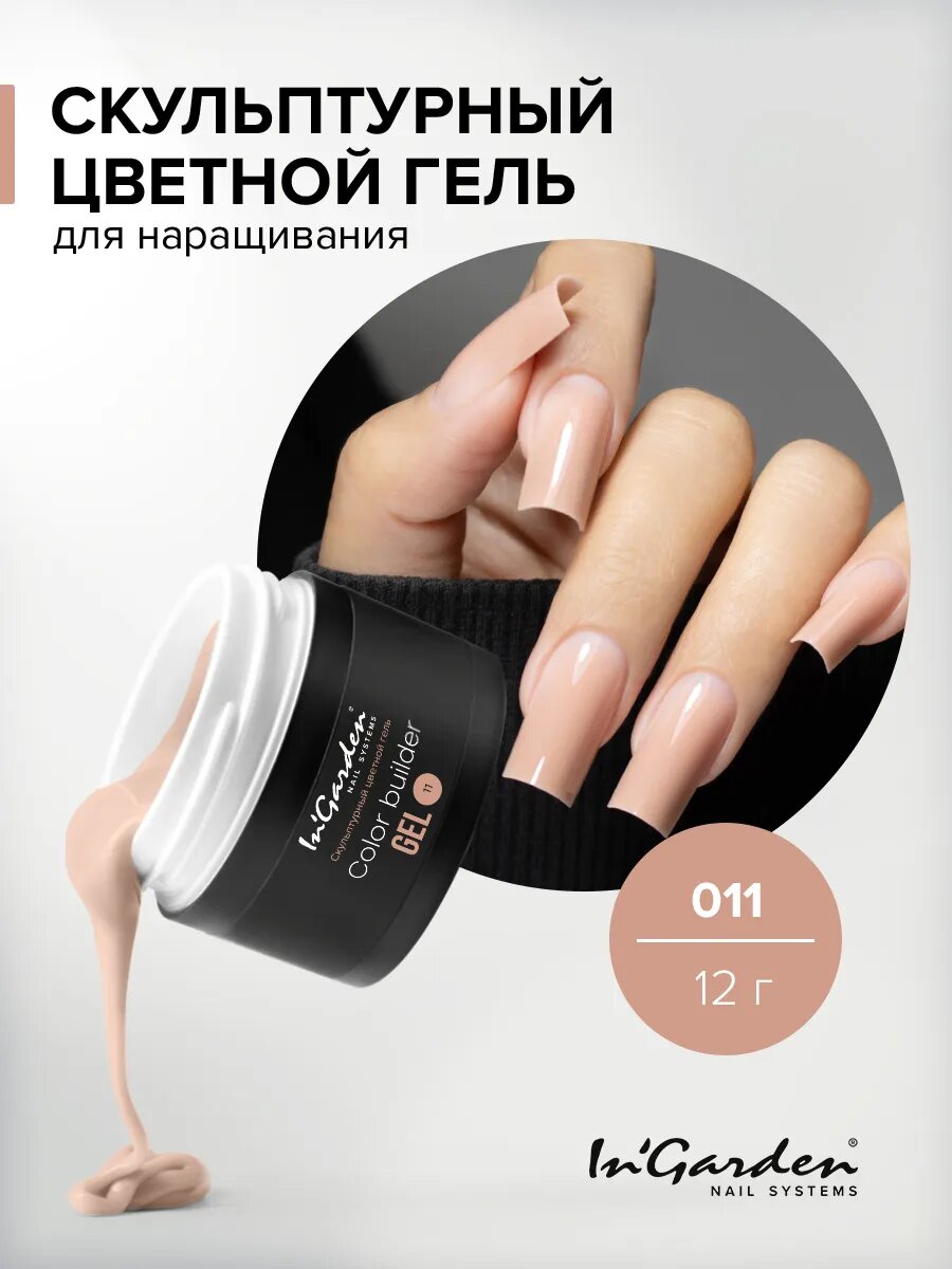 Скульптурный цветной гель Color Builder Gel № 011, 12г