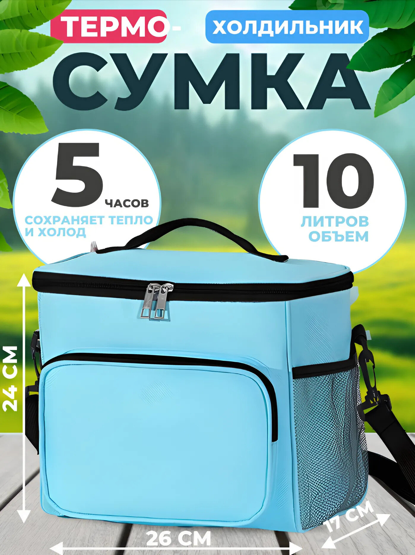 Термосумка холодильник для пикника, Термосумка с плечевым ремнем для еды и напитков, голубой