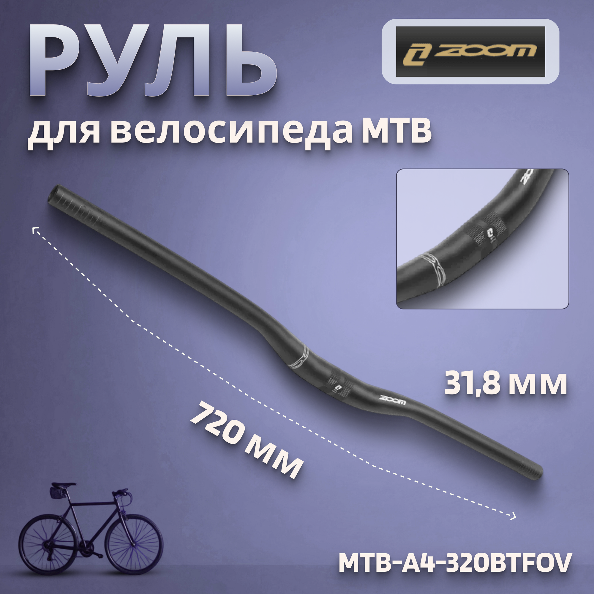 Руль для велосипеда ZOOM MTB-A4-330BTFOV 720х22,2х31,8 мм алюминиевый