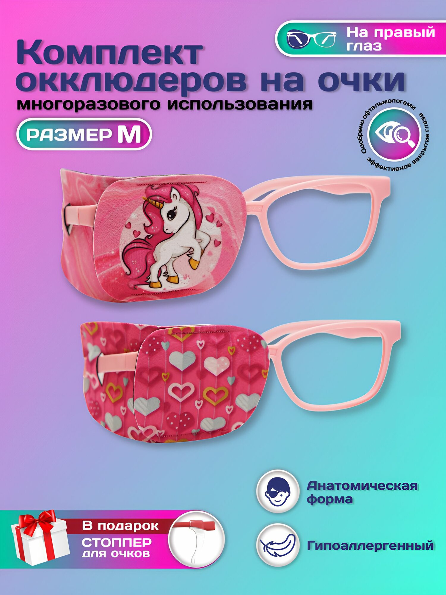 Окклюдер офтальмологический на очки детский 2 шт для коррекции зрения косоглазие амблиопия