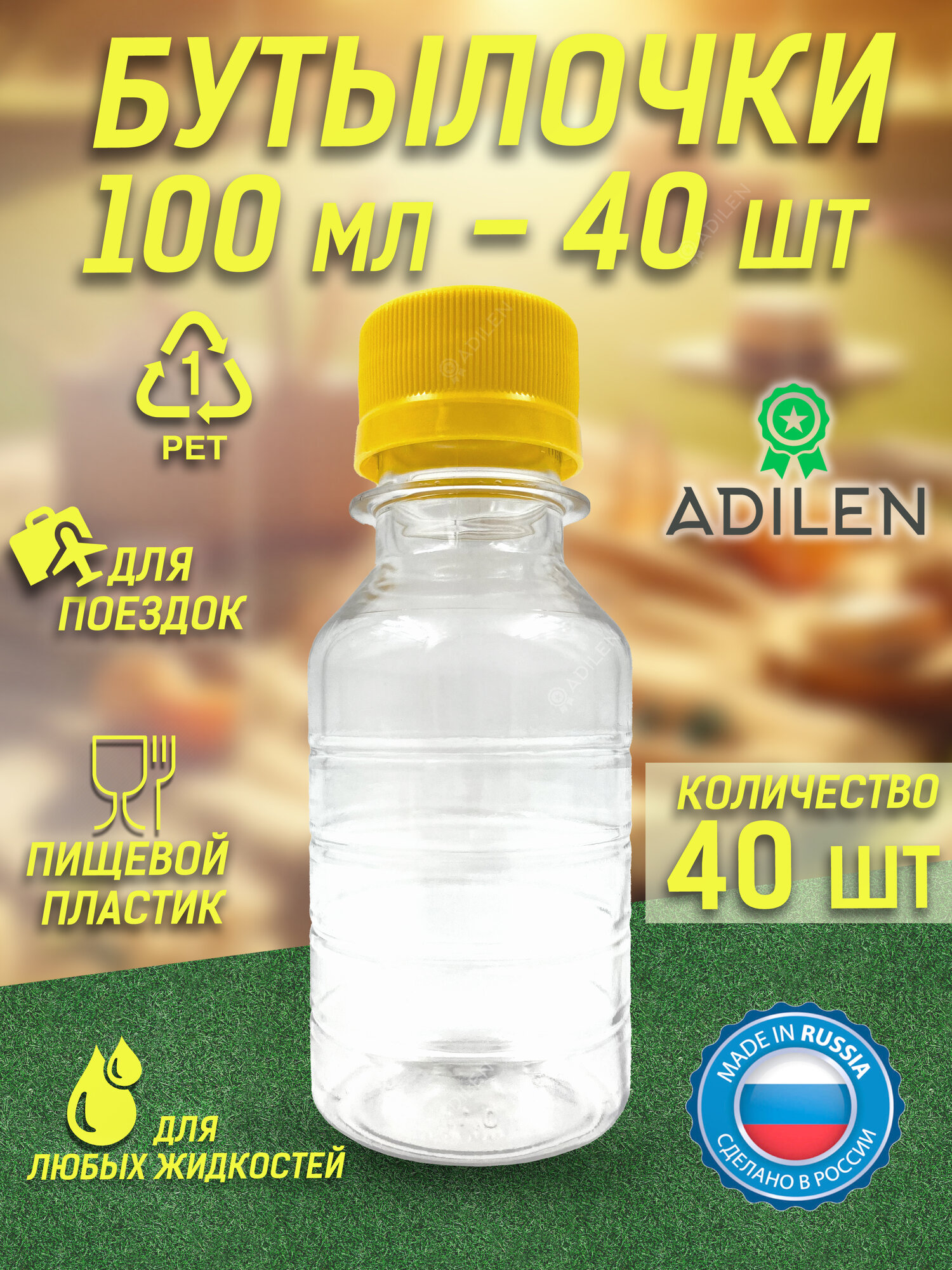 Бутылка пластиковая 100 мл 40 шт. дорожный флакон желтый