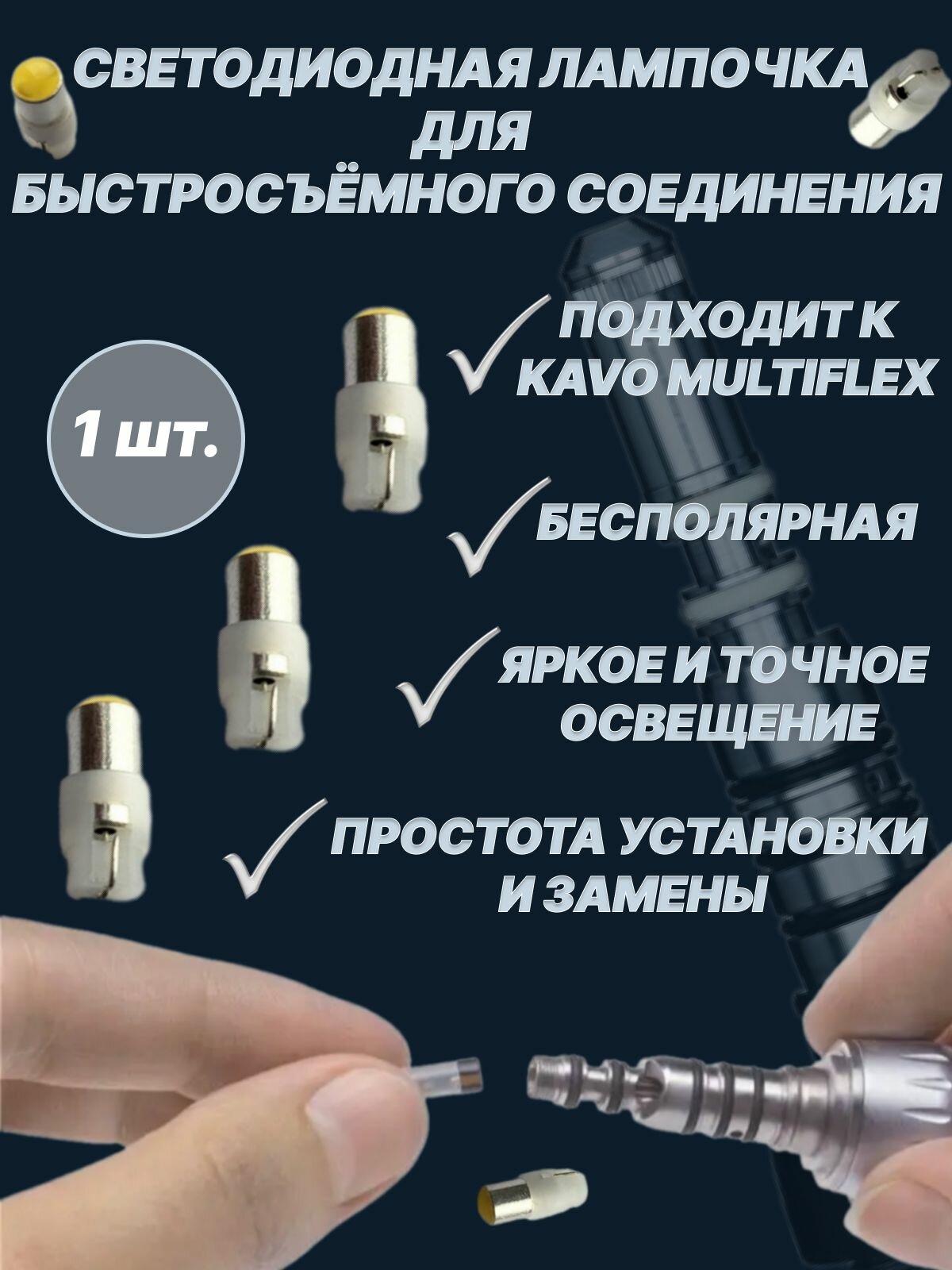 Светодиодная лампочка для быстросъемного переходника KaVo MULTIflex