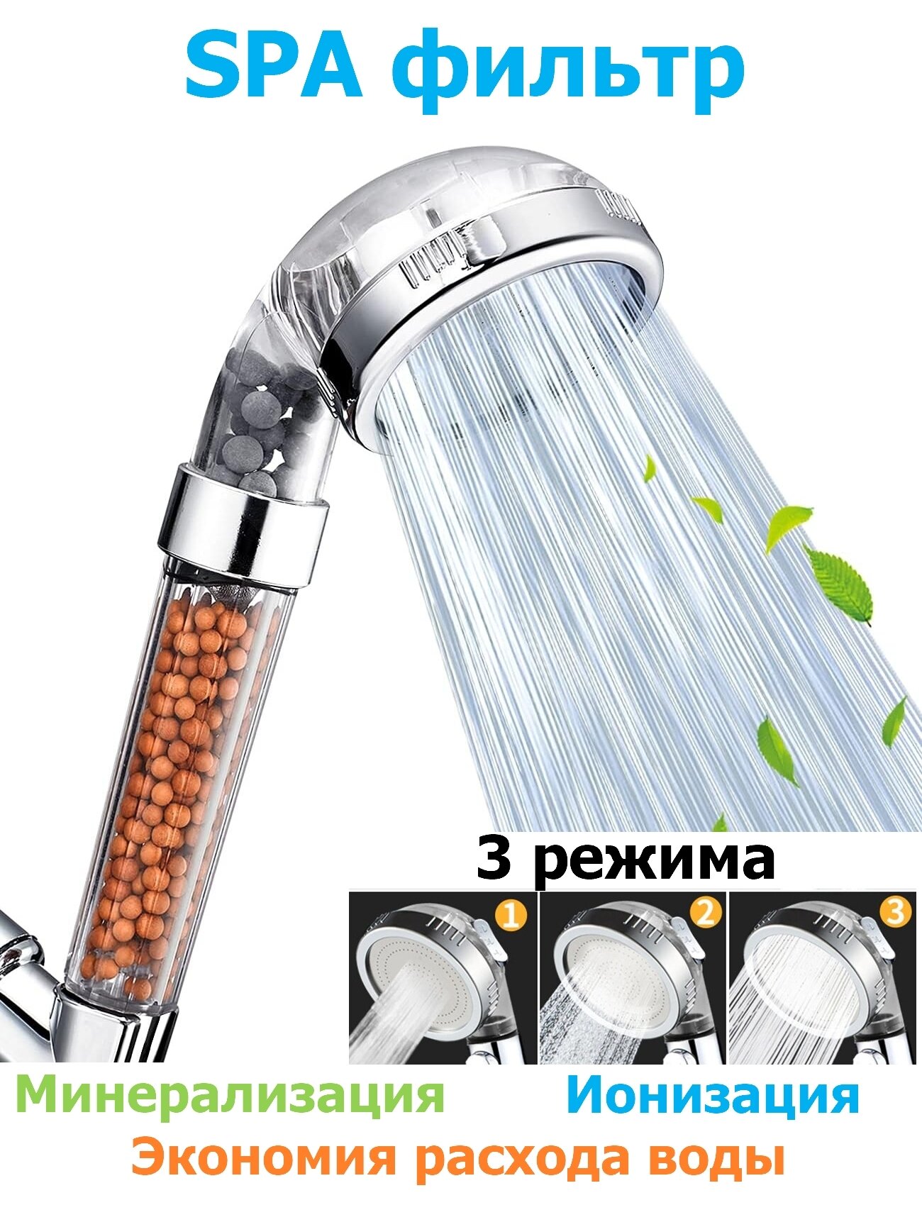 Лейка для душа с фильтром 3 режима, SPA 3в1 ионизатор, минерализатор, экономия расхода воды