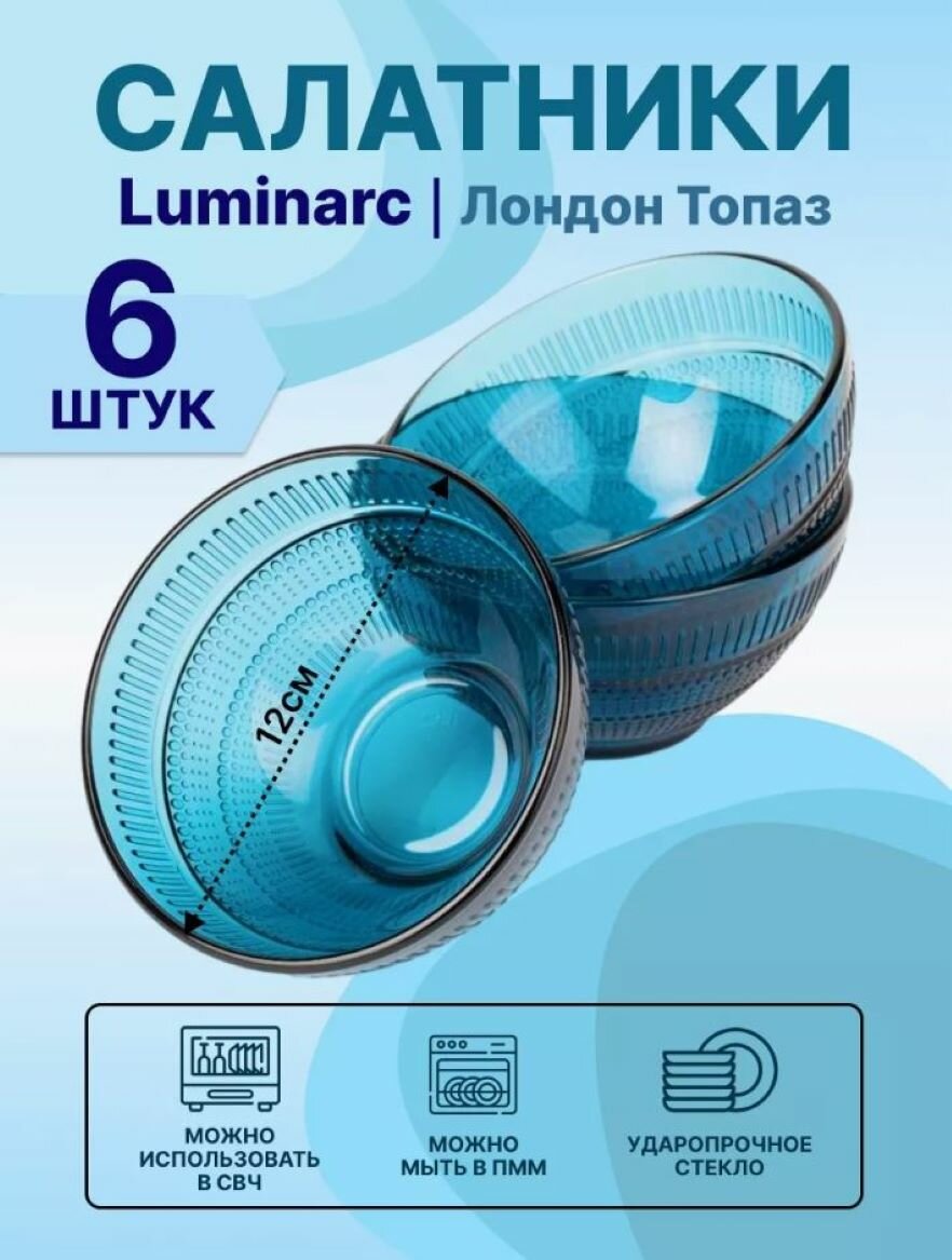 Набор салатников Luminarc Луиз Лондон Топаз, стекло, диаметр 12 см, набор салатников 6 штук