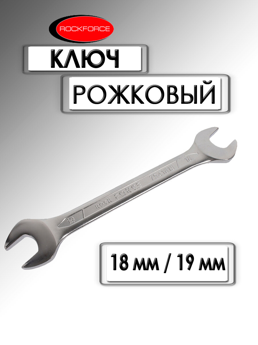 Ключ рожковый ROCKFORCE 18х19 мм