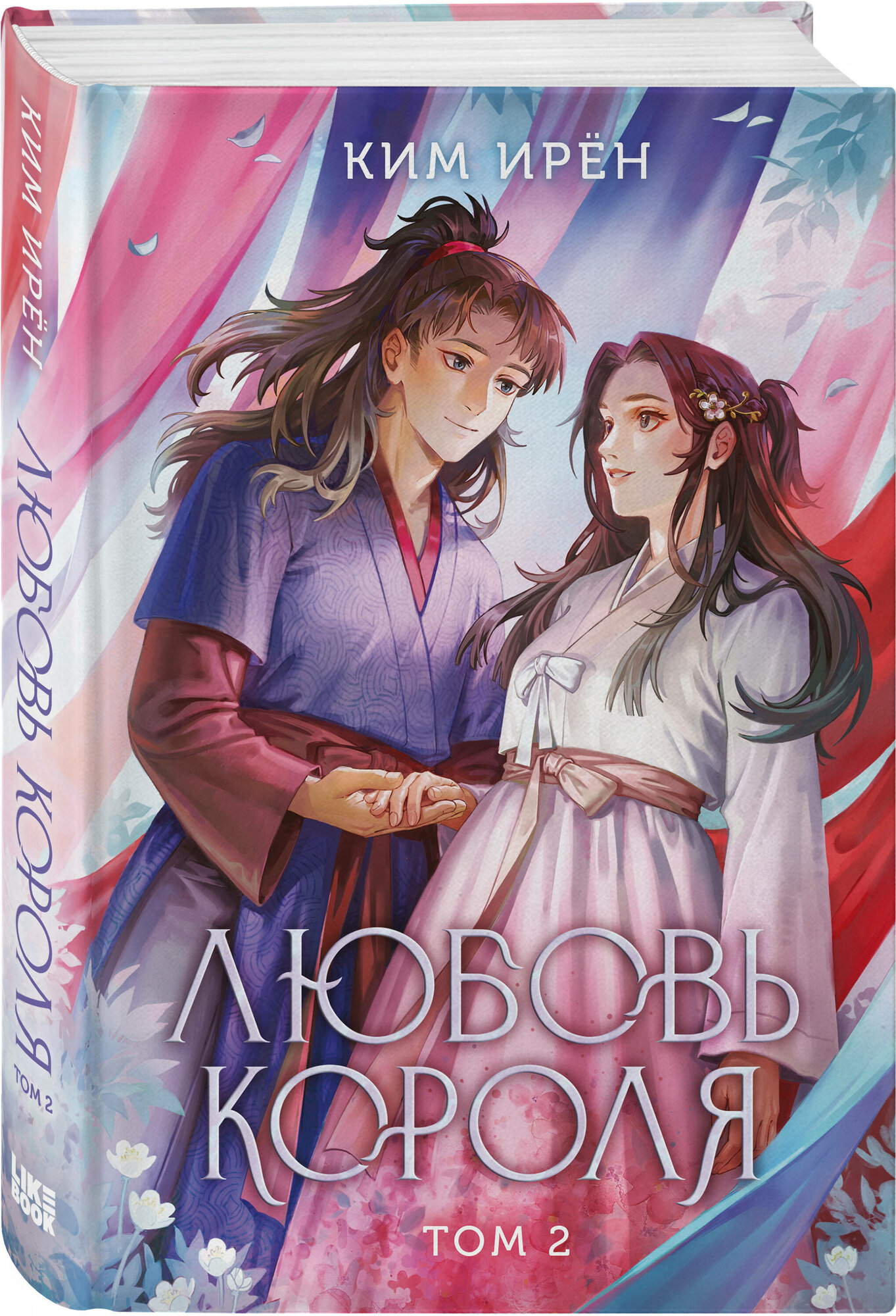 Ким И. Любовь короля. Том 2