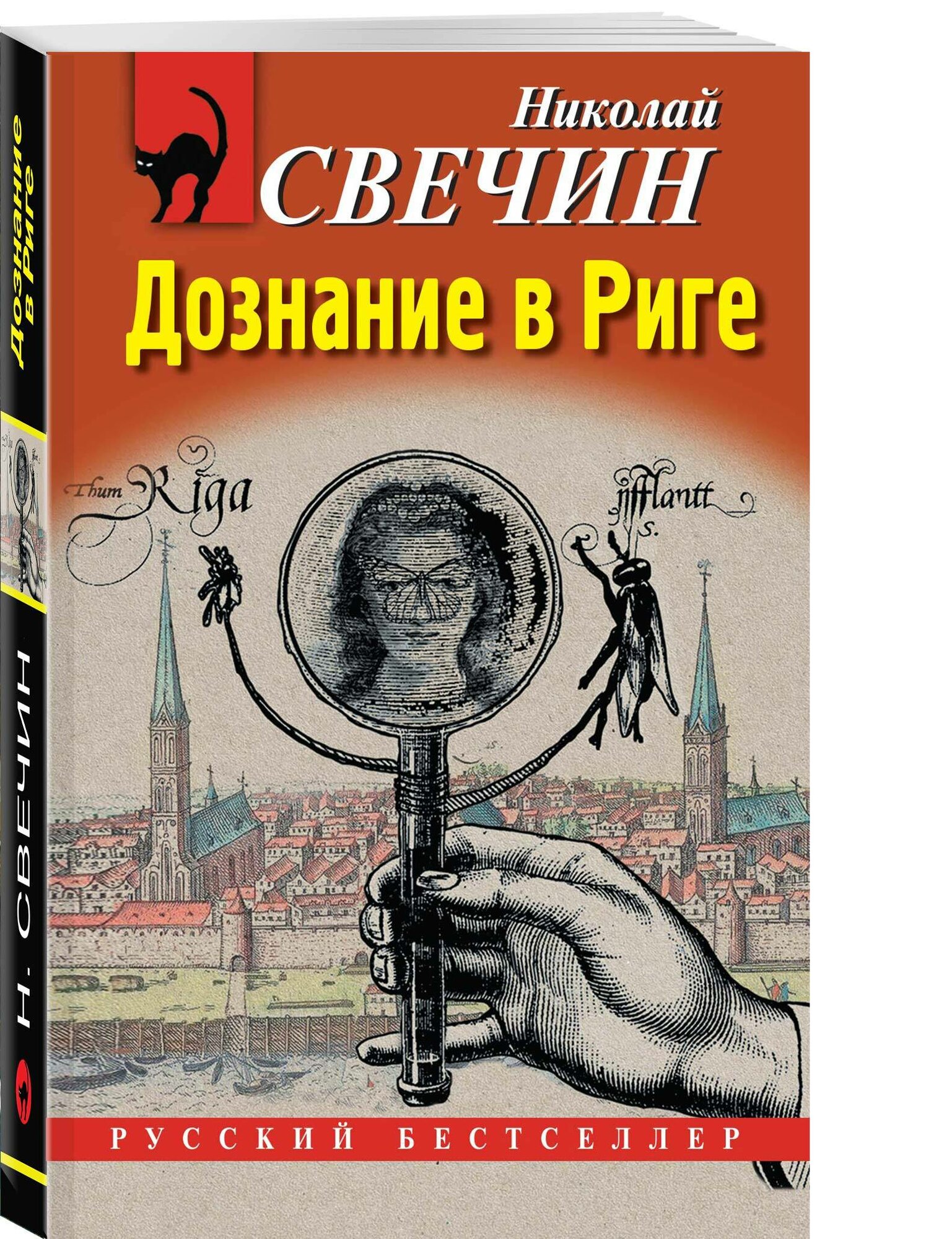 Свечин Н. Дознание в Риге