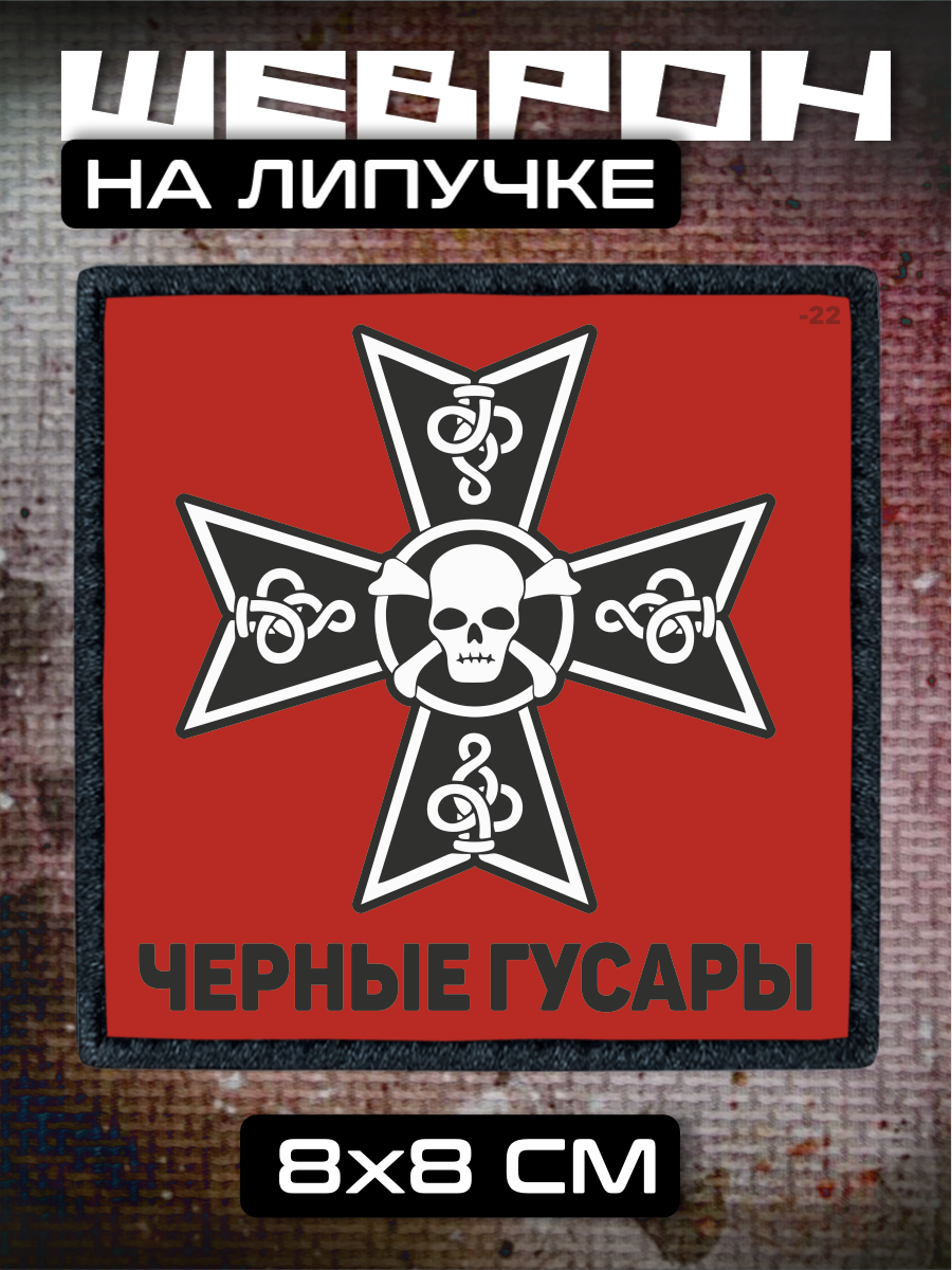 Шеврон на липучке Черные гусары служба