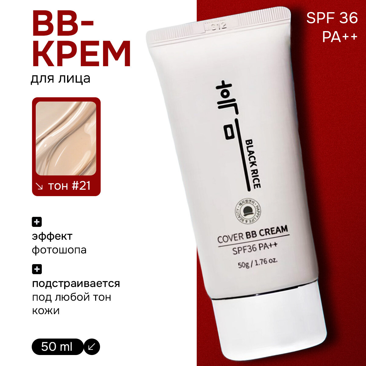 ВВ крем для лица с экстрактом чёрного риса, эффект фотошопа, тон 21, SPF 36 PA++