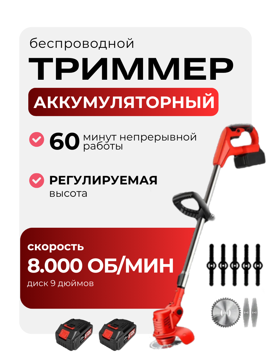 Триммер газонокосилка садовый аккумуляторный для травы и газона