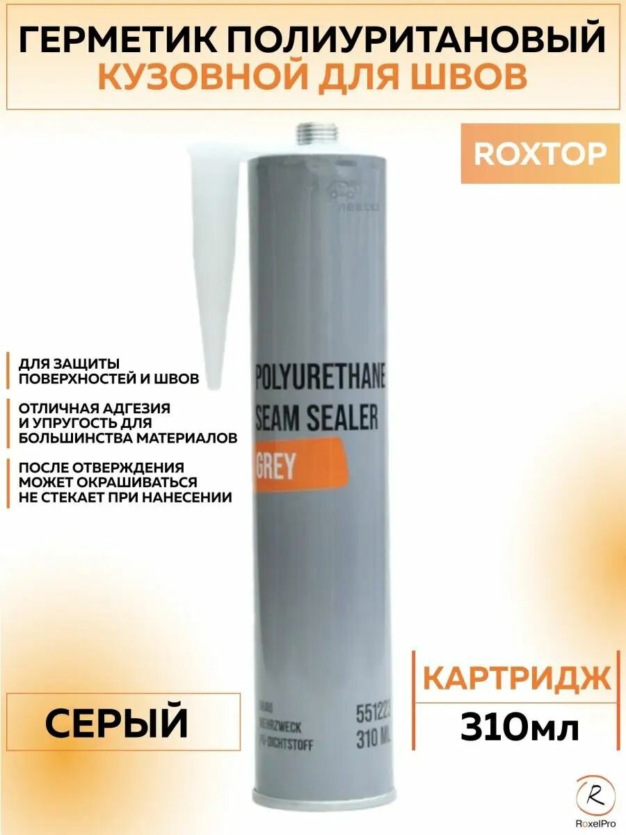 551223 Герметик многоцелевой полиуретановый RoxelPro однокомпонентный серый, картридж 310 мл, 1 шт