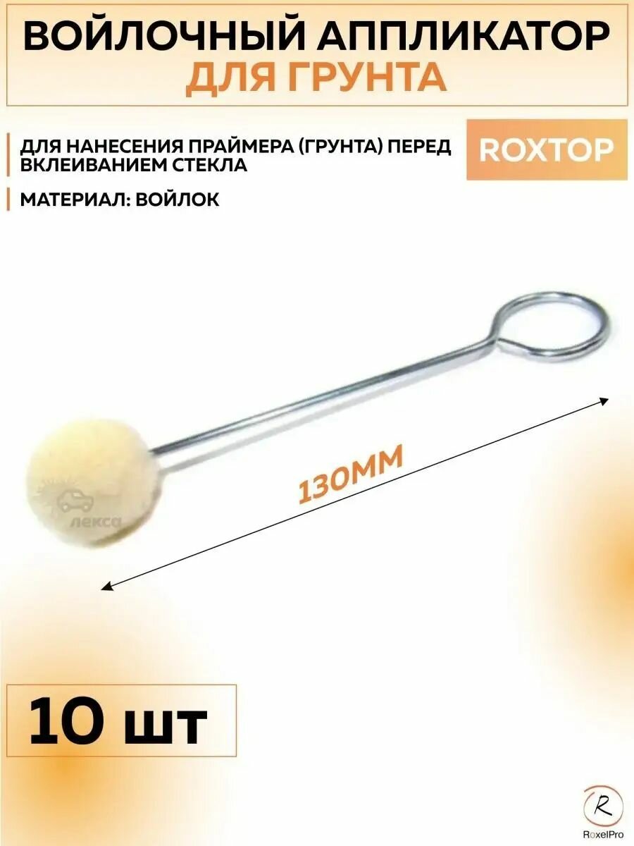 536110 Войлочный аппликатор тампон для грунта RoxelPro, 10 шт/упак.
