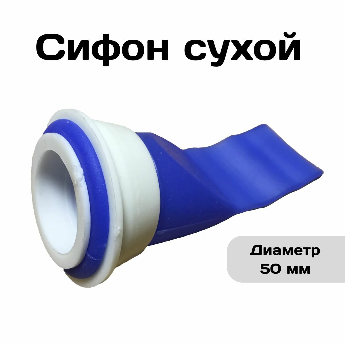 Сифон сливной