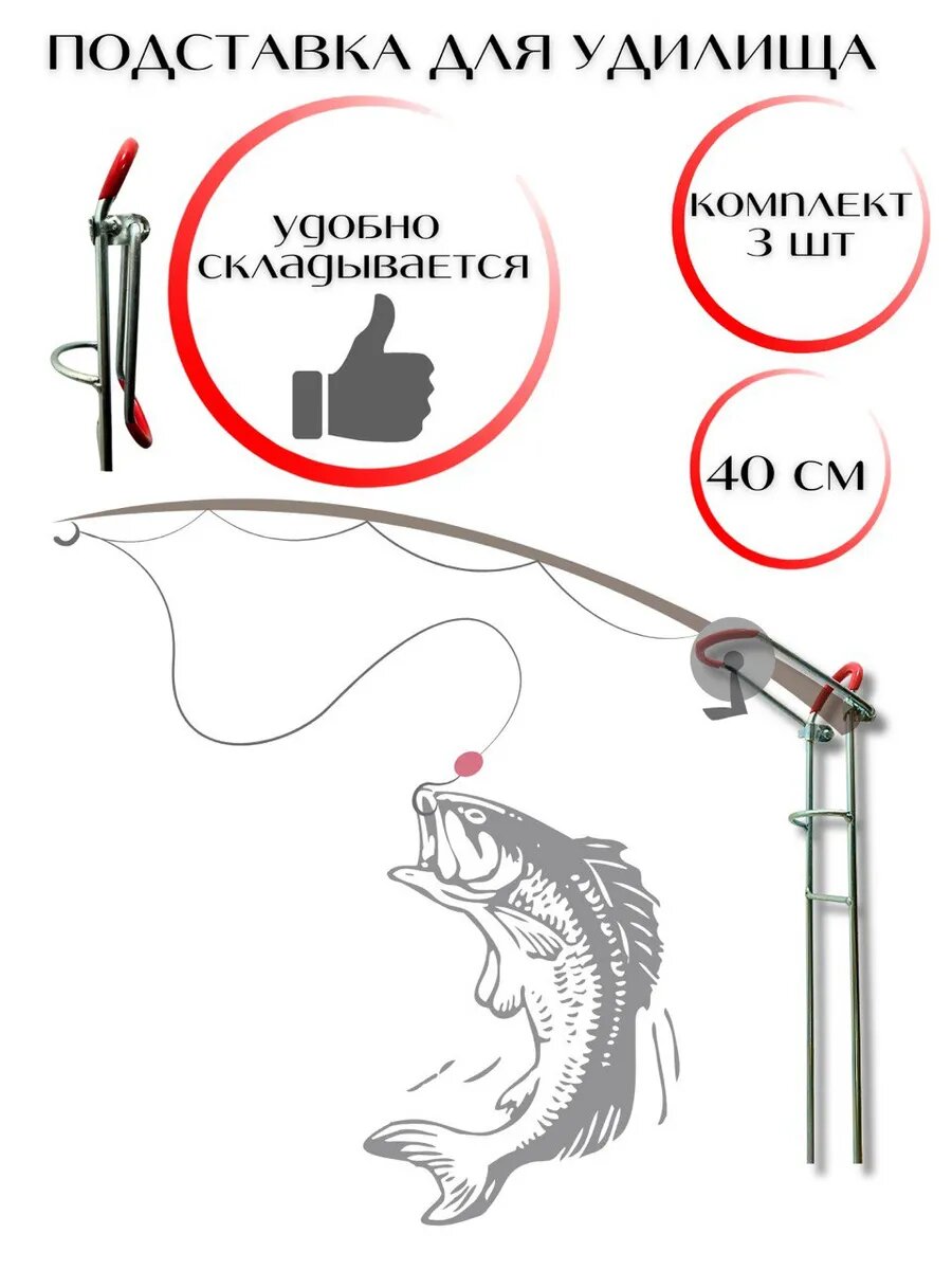 Подставка для удилища металлическая 40 см -3 шт.