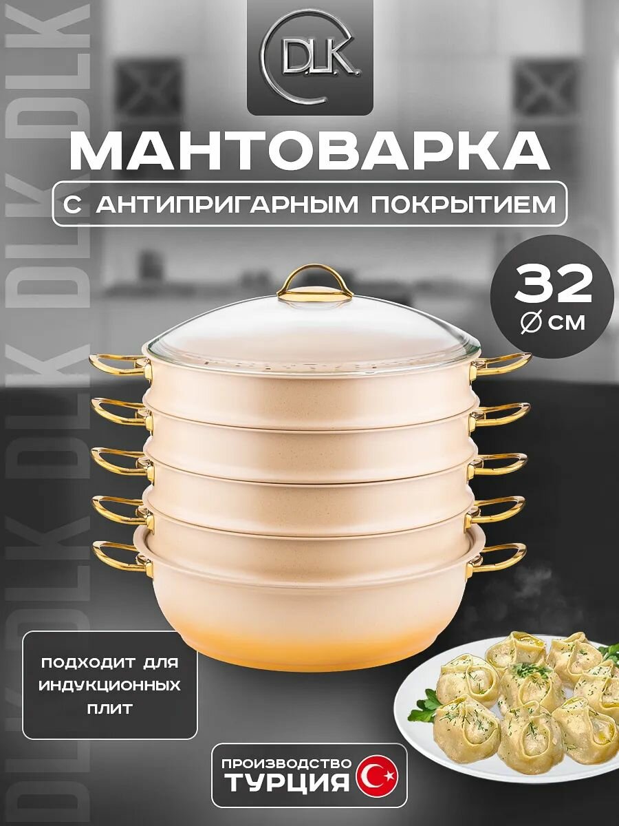 Мантоварка антипригарная 32 см 7 л для индукции, мантышница, позница