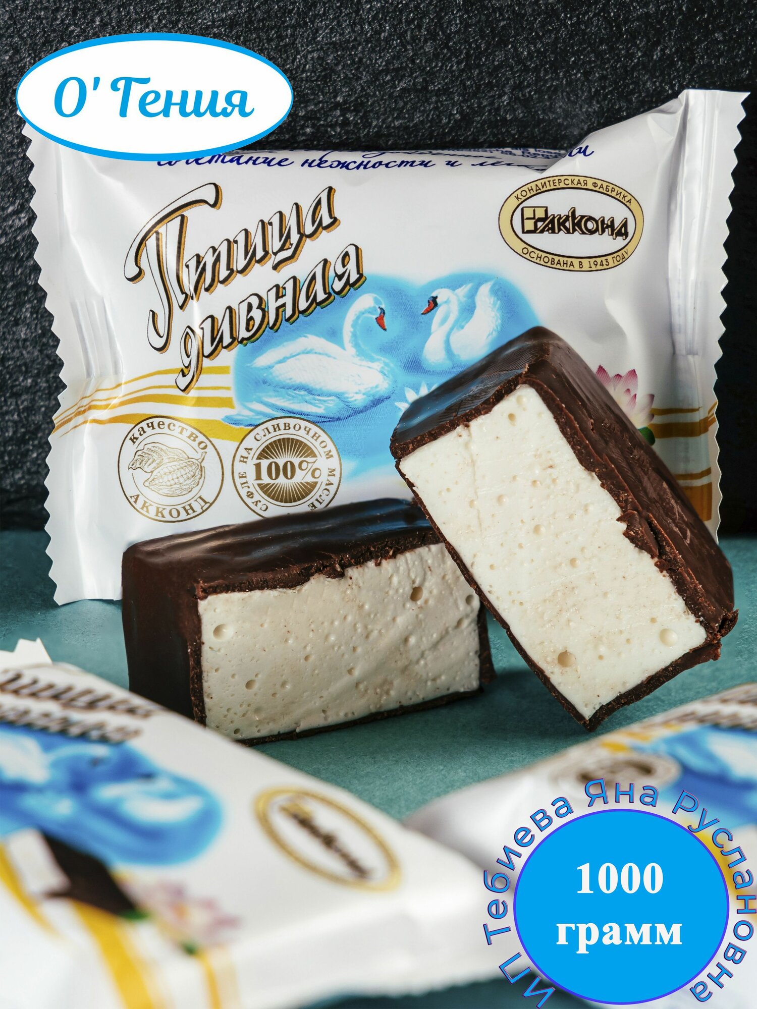 Конфеты Акконд Птица дивная в шоколадной глазури, 1кг