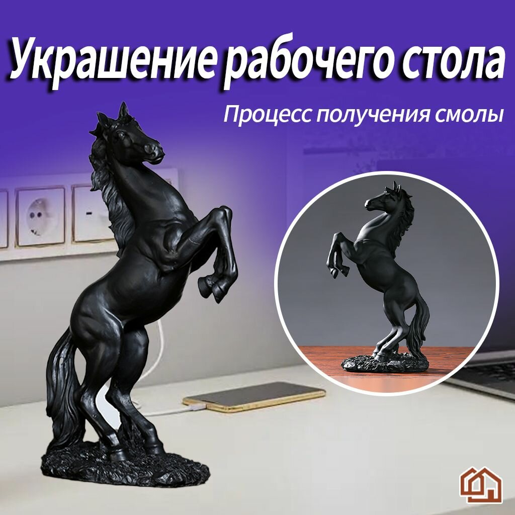 Фигурка лошади, Смола/Черный конь