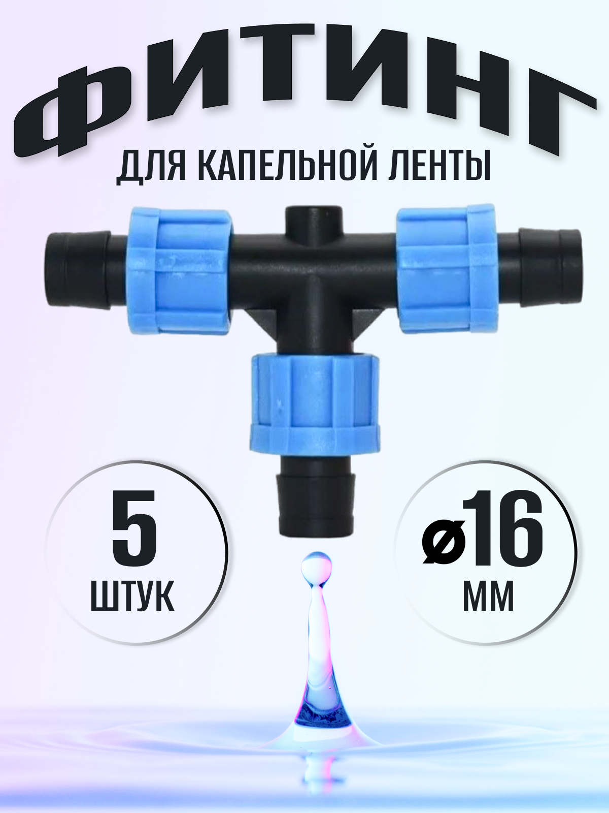 Тройник соединительный для капельной ленты, фитинг, 5шт.