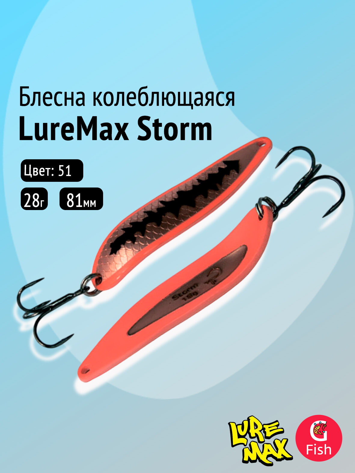Блесна колеблющаяся LureMax Storm 81мм, 28 г, 51