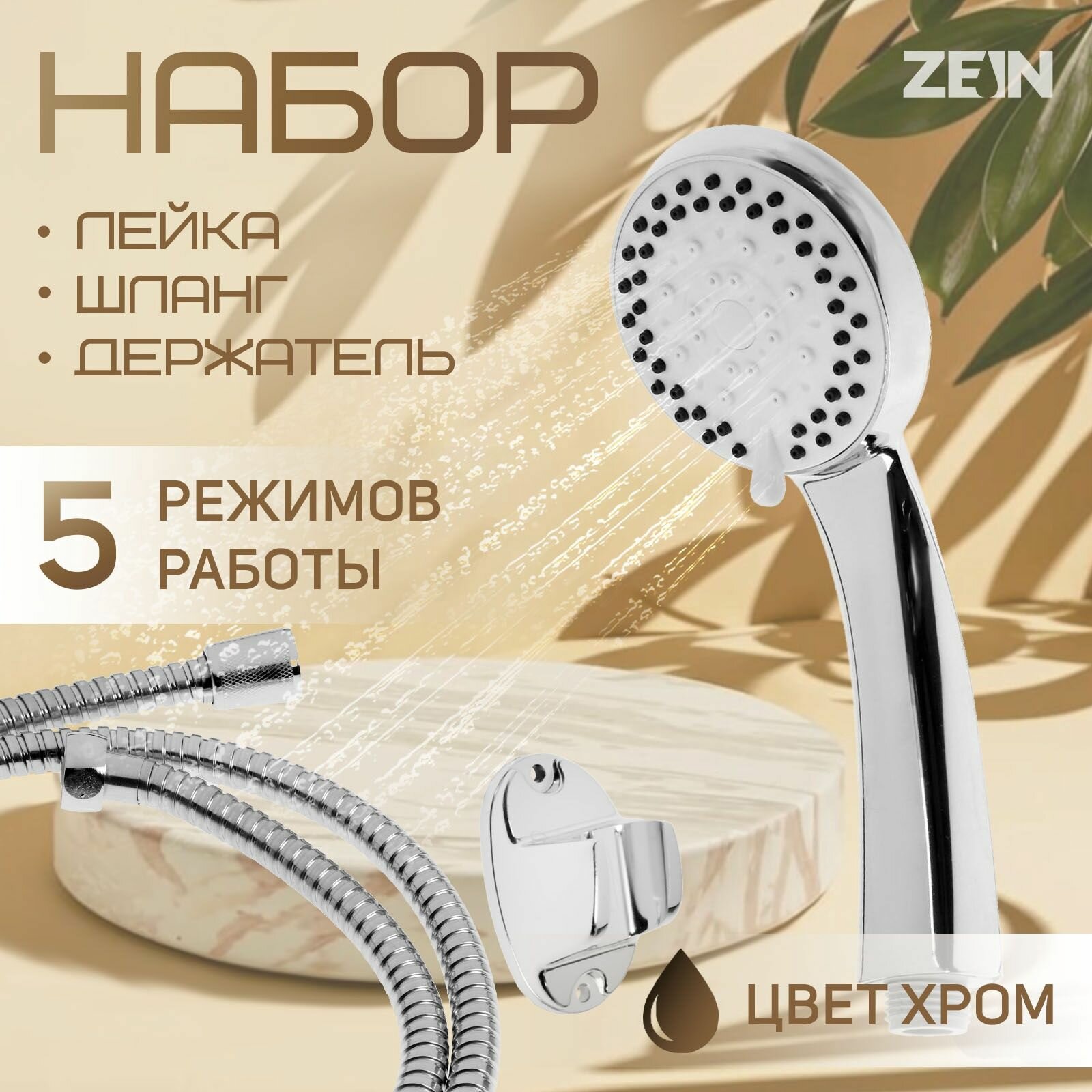 Лейка для душа 5 режимов со шлангом 150 см, держатель, серебристый