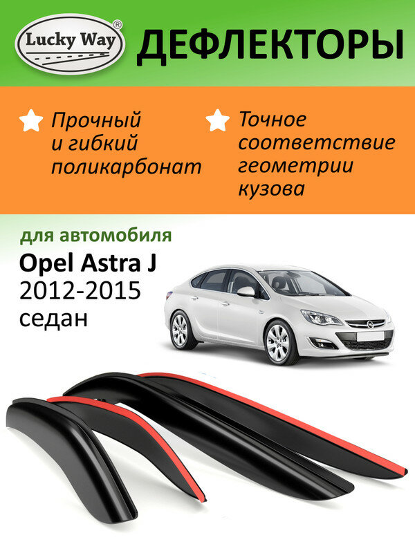 Дефлекторы окон Lucky Way Opel Astra J, ветровики Опель Астра J (2012-2015) седан, накладные, 4шт