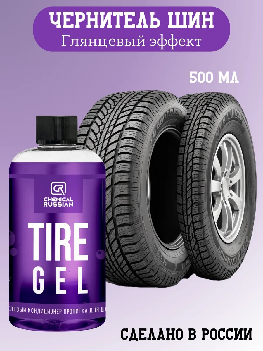 Chemical Russian Tire Gel - Гель-кондиционер для шин, 500 мл