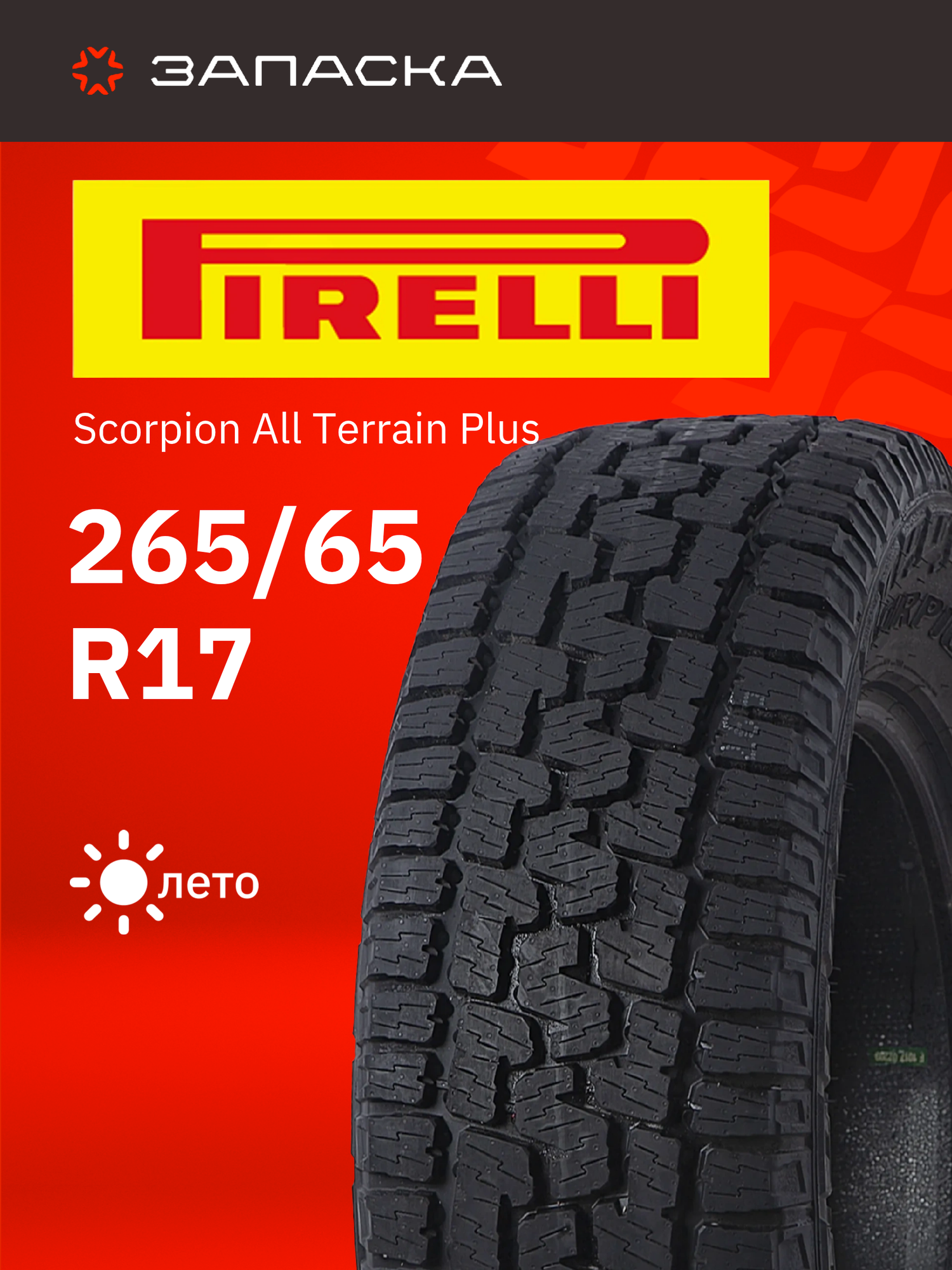 Шины летние 265/65R17 Pirelli Scorpion All Terrain Plus 112T