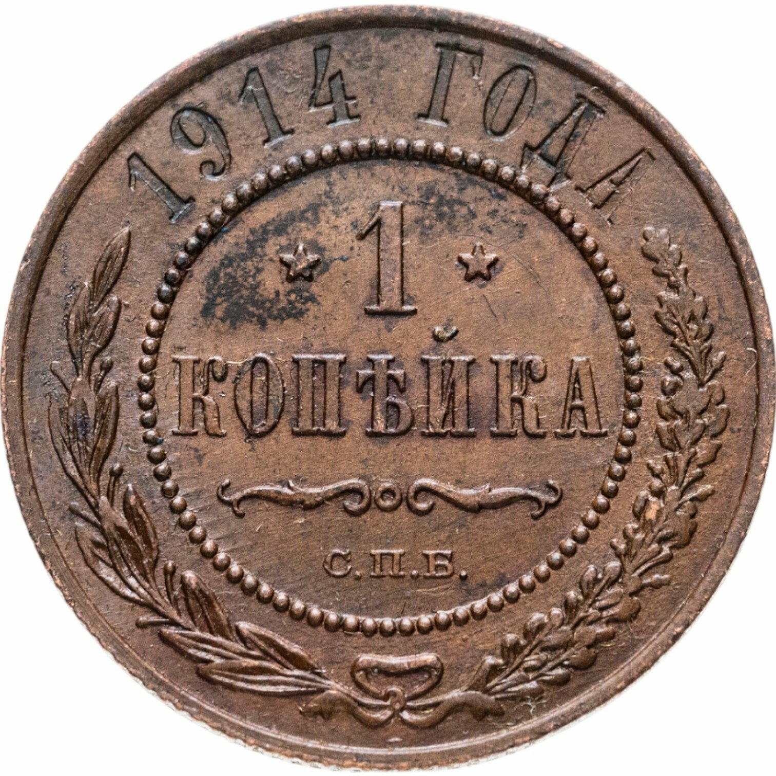1 копейка 1914 СПБ, Медь, в сохранности AU