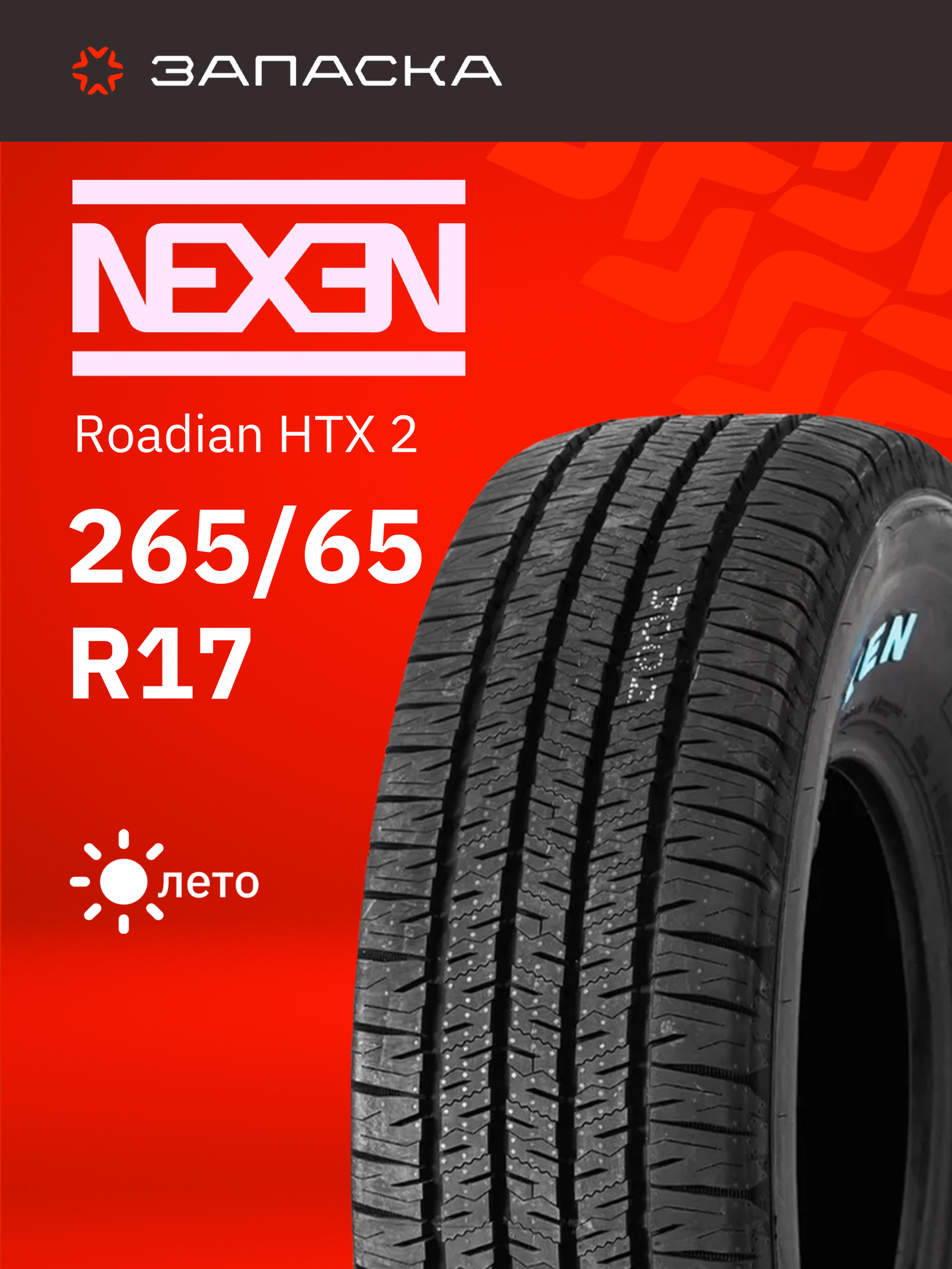 Шины летние 265/65R17 Nexen Roadian HTX 2 112T для легкового транспорта