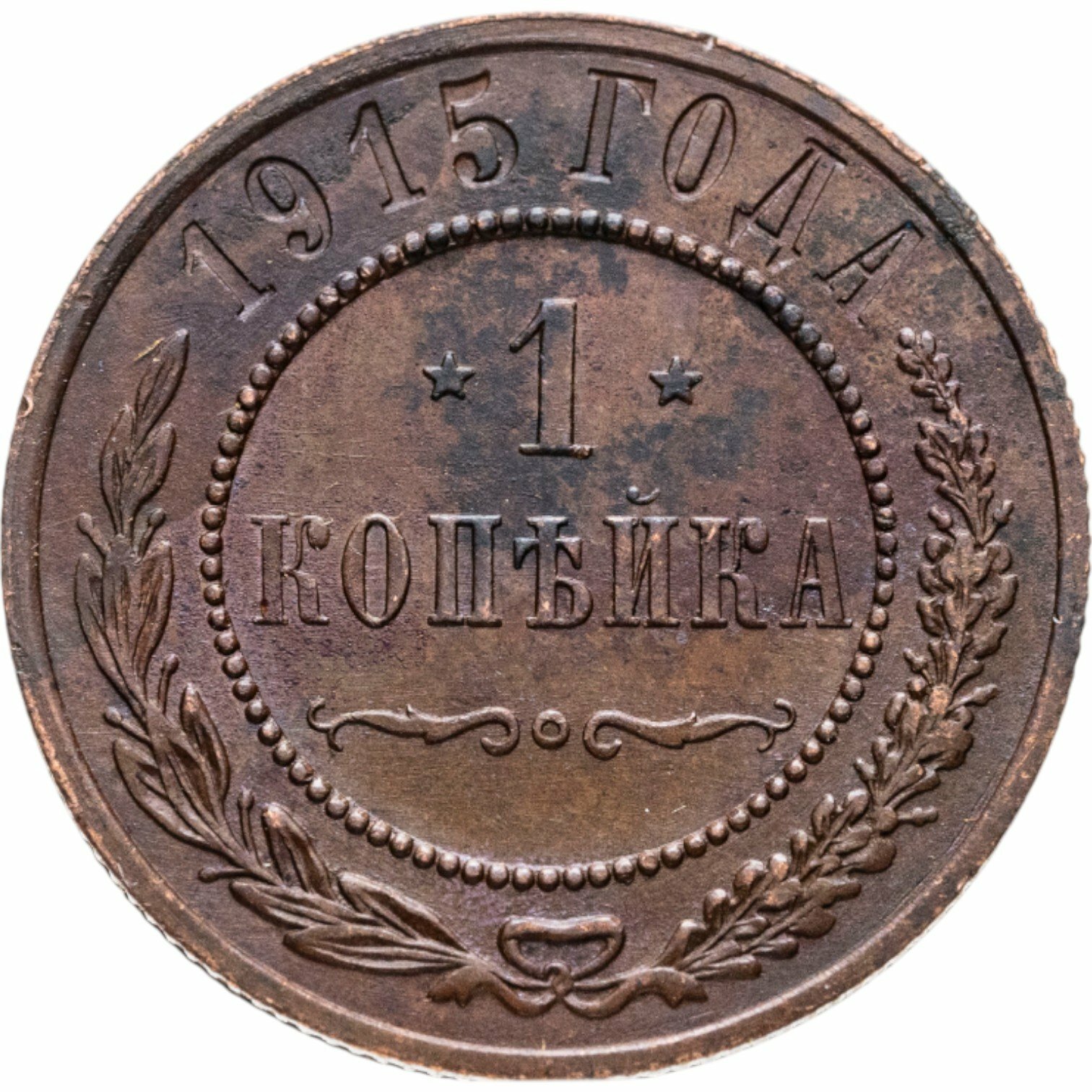 1 копейка 1915, Медь, в сохранности AU