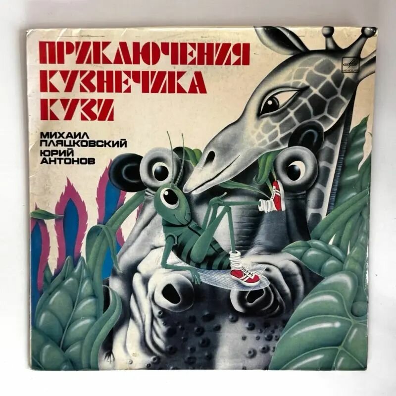 Виниловая пластинка М. Пляцковский, Ю. Антонов. Приключения Кузнечика Кузи (1983 г.)