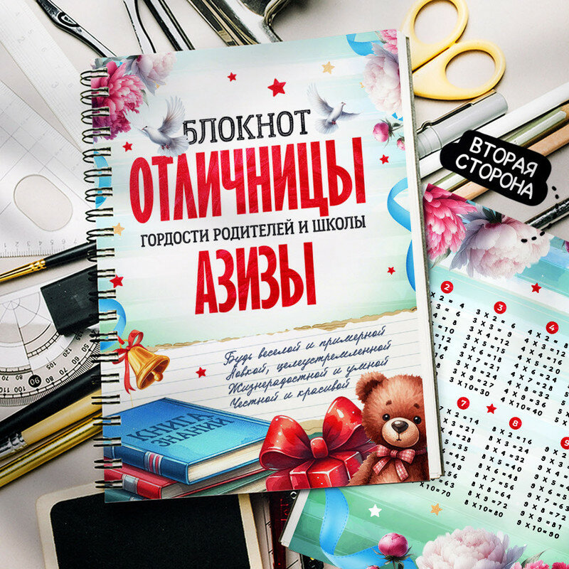 Блокнот Отличницы, гордости родителей и школы - Азизы; А6, на кольцах