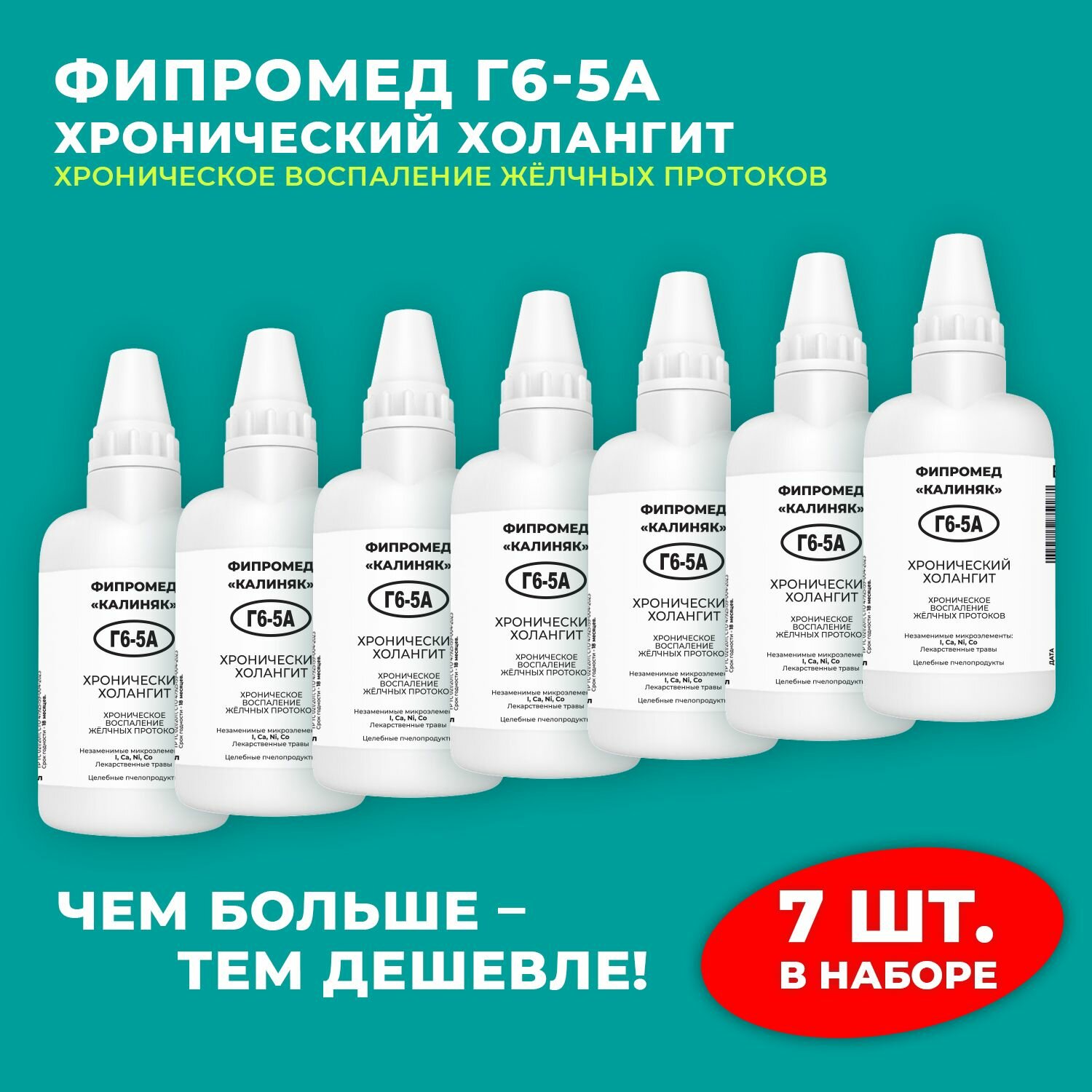 Фипромед Г6-5А Хронический холангит, 7 шт. по 50 мл