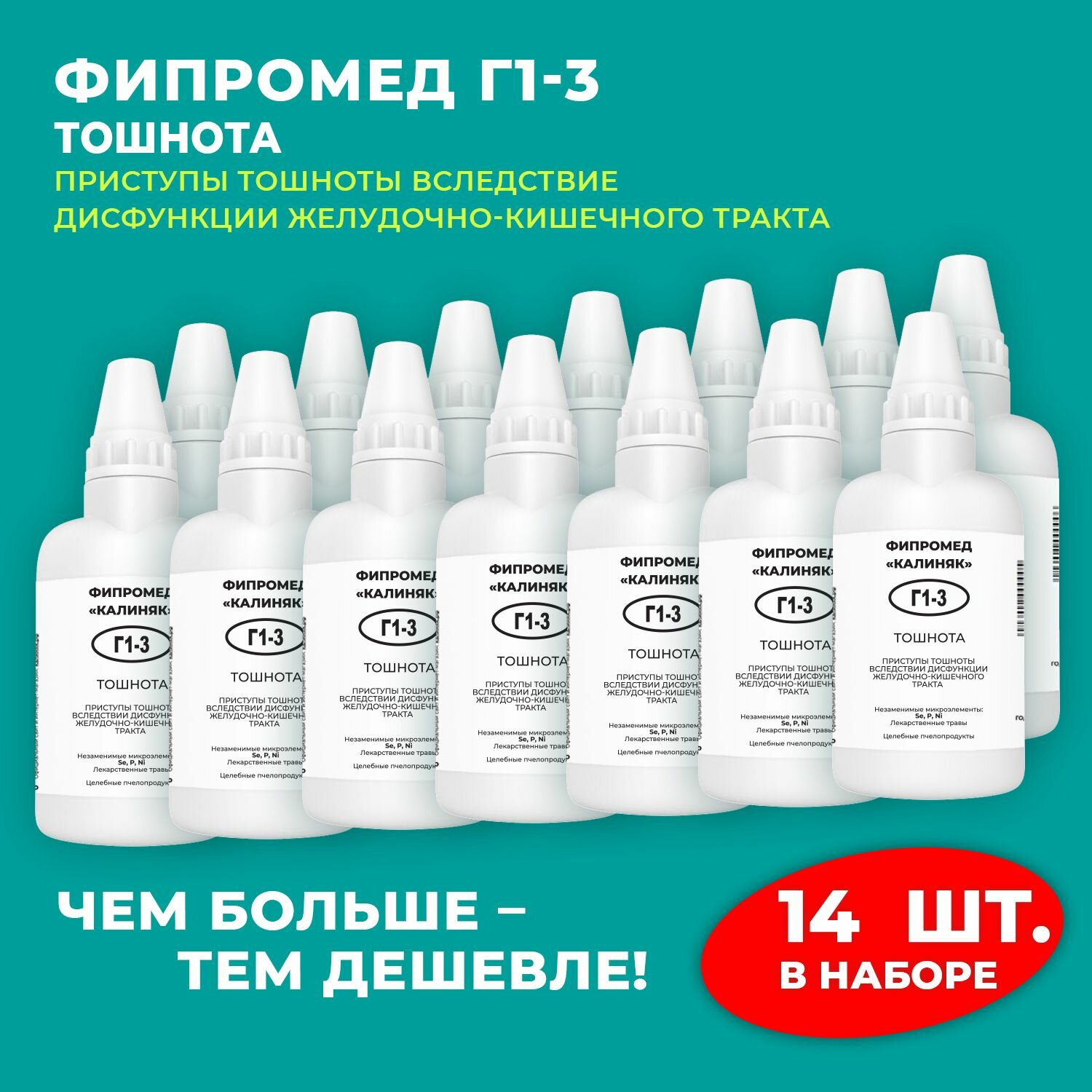 Фипромед Г1-3 Тошнота, 14 шт. по 50 мл
