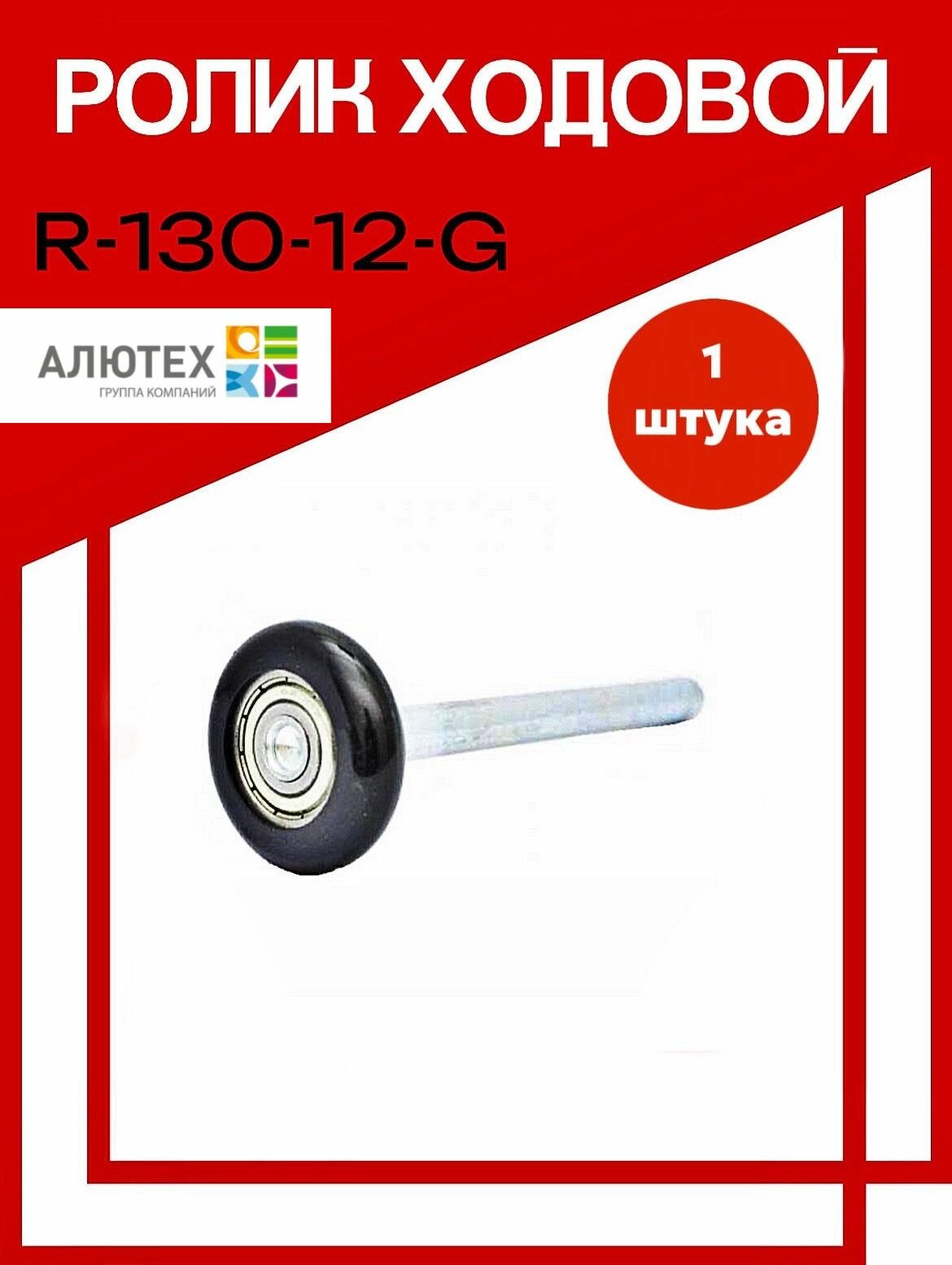 Ролик ходовой Alutech RP112 R-130-12-G, для секционных и панорамных ворот, 130 мм