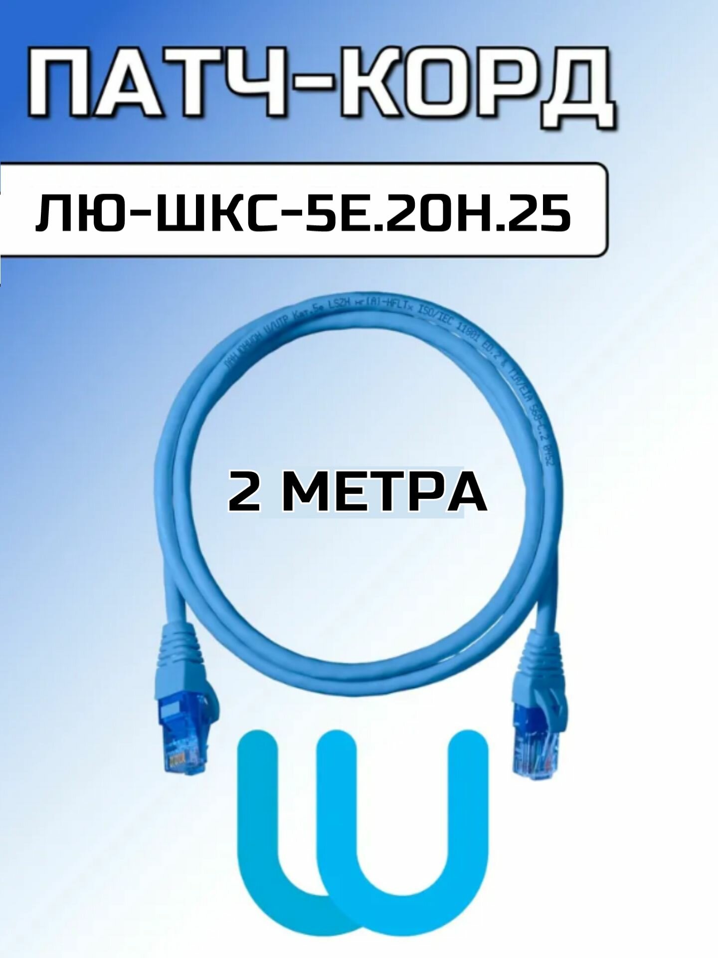 Патч-корд (2 метр ) ЛЮ-ШКС-5e.20Н.25