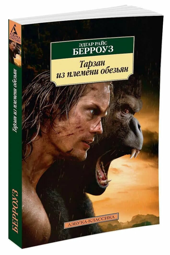 Тарзан из племени обезьян (мягк.)