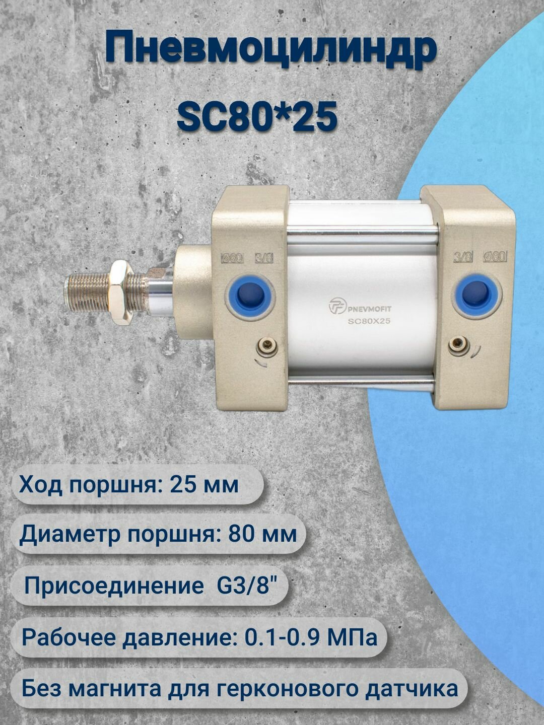 Пневмоцилиндр SC80*25