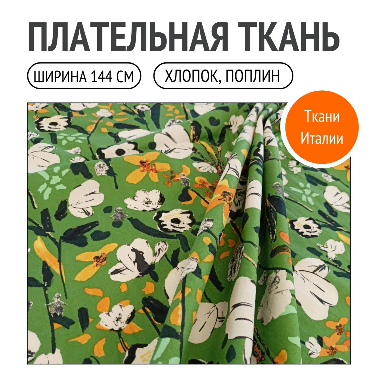 Ткань плательная, сорочечная, рубашечная. Хлопок. На зелёном фоне принт из белых, желтых и черных цветочков.