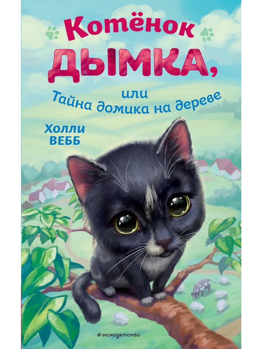 Котенок Дымка, или Тайна домика на дереве